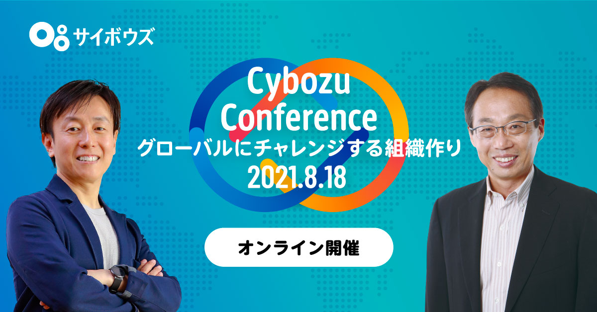 Cybozu Conference 〜 グローバルにチャレンジする組織づくり